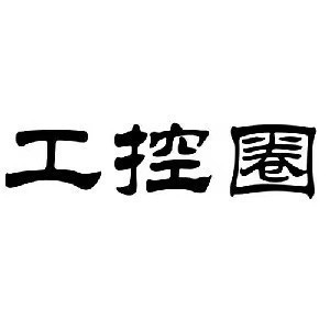 工控圈 
