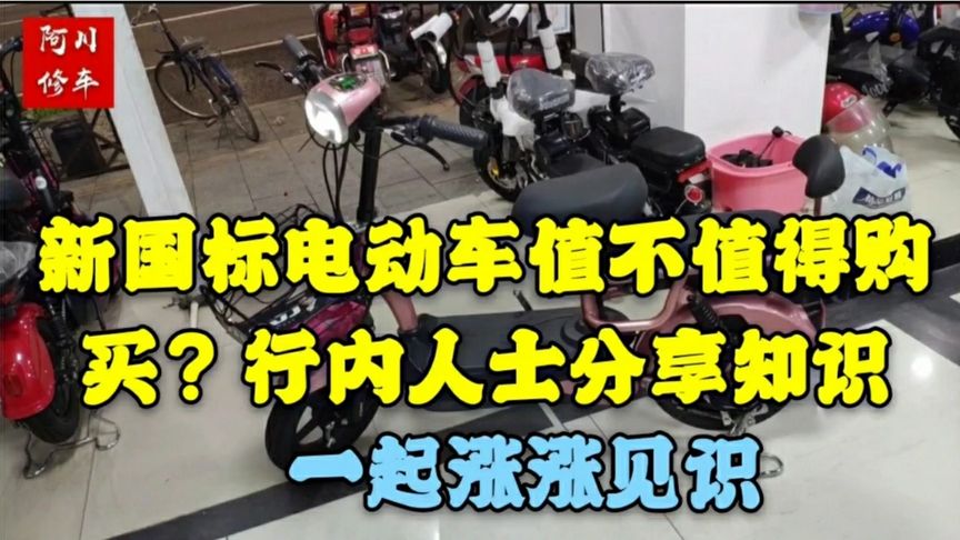 新国标电动车值不值得购买?行内人士分享知识,一起涨涨见识
