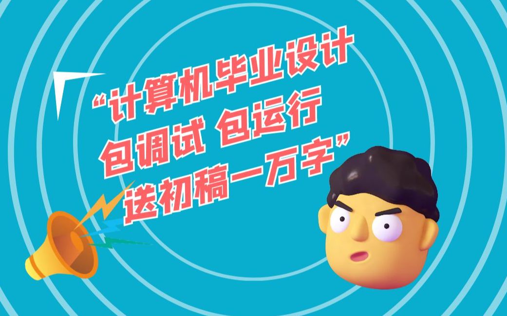 毕业设计必看视频,计算机毕业设计项目开发毕业设计答辩计算机毕设...