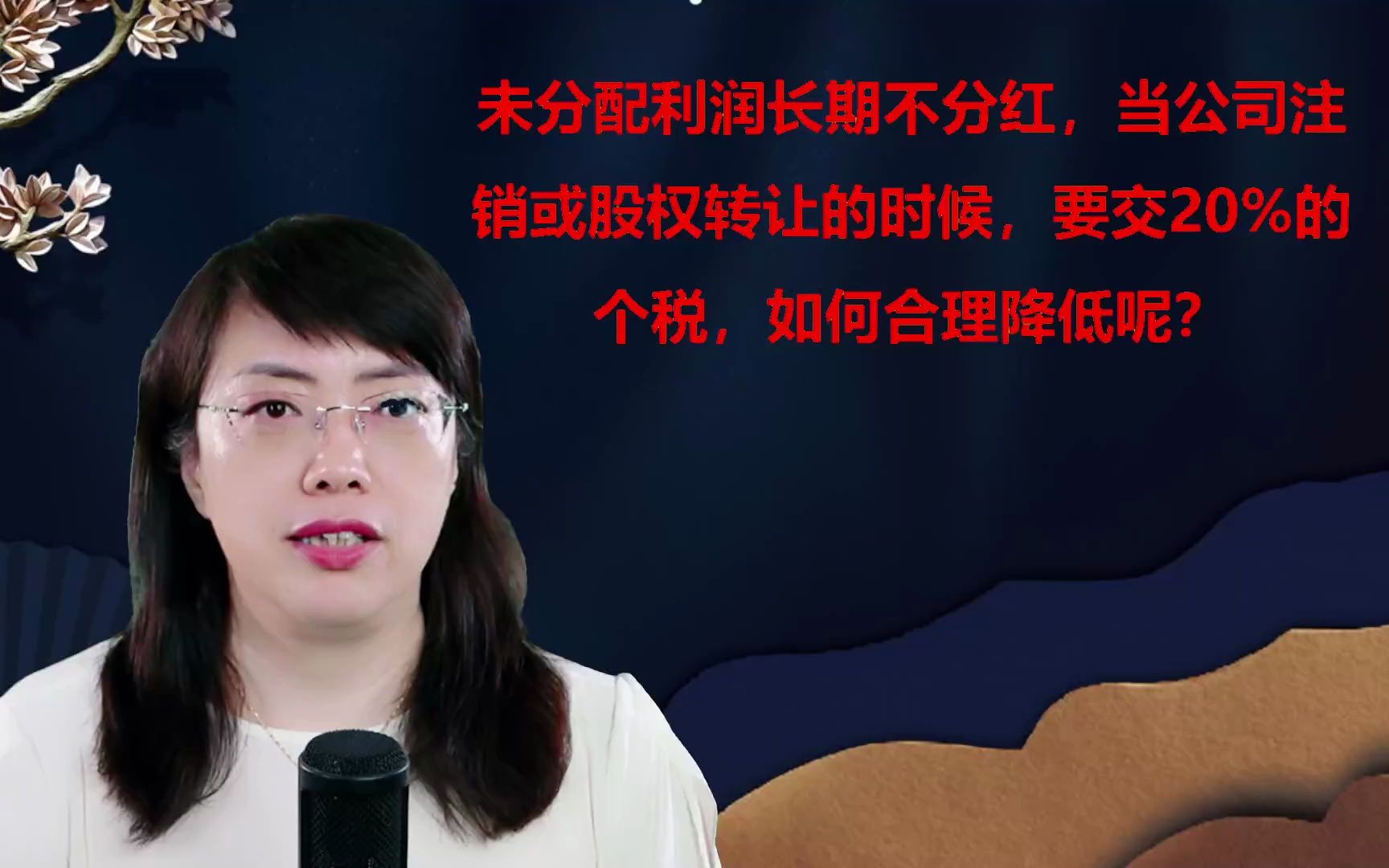 未分配利润长期不分红,当公司注销或股权转让的时候,要交20%的个税,...