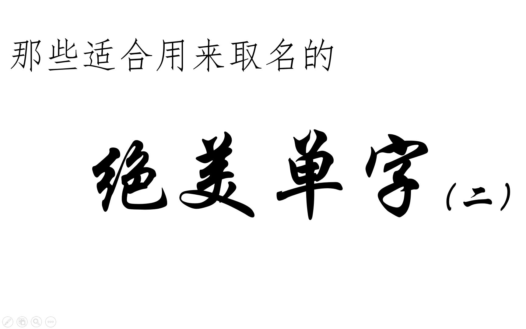 那些惊艳到你的绝美单字(二)
