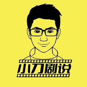 小刀剧说后续新作品请关注同名同头像账号 