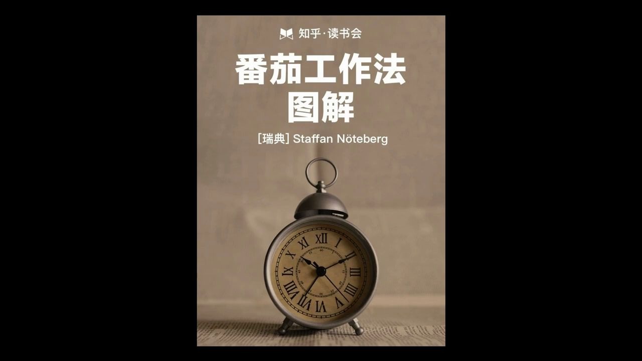 《番茄工作法图解》 简单有效的时间管理法,帮你摆脱拖延症!