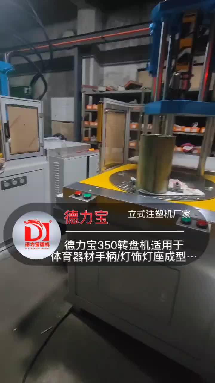 德力宝-圆盘注塑机-立式注塑机