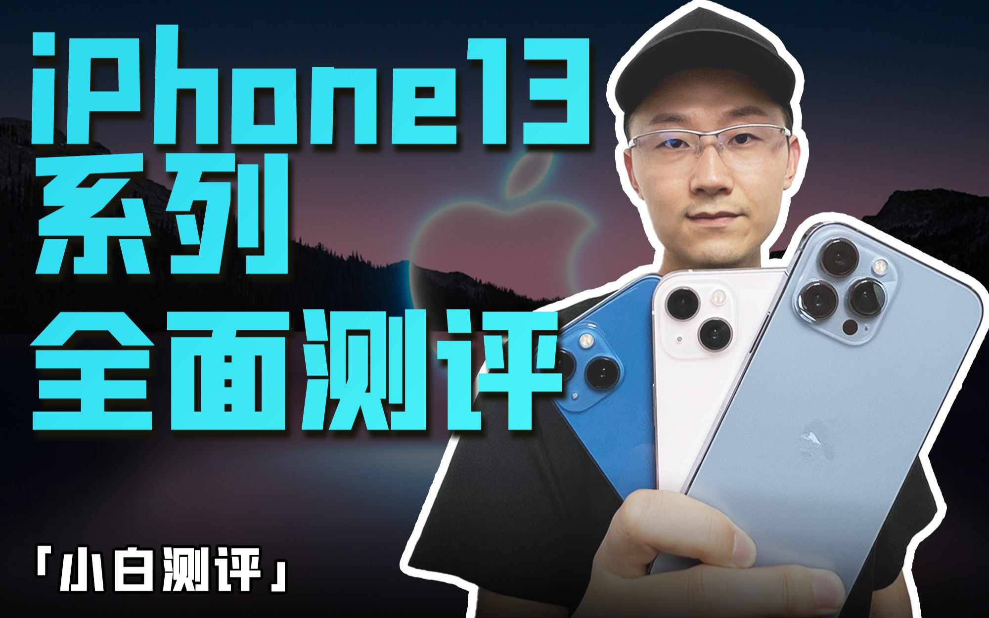 「小白」 iPhone 13系列全面测评:你想看的都在这了!