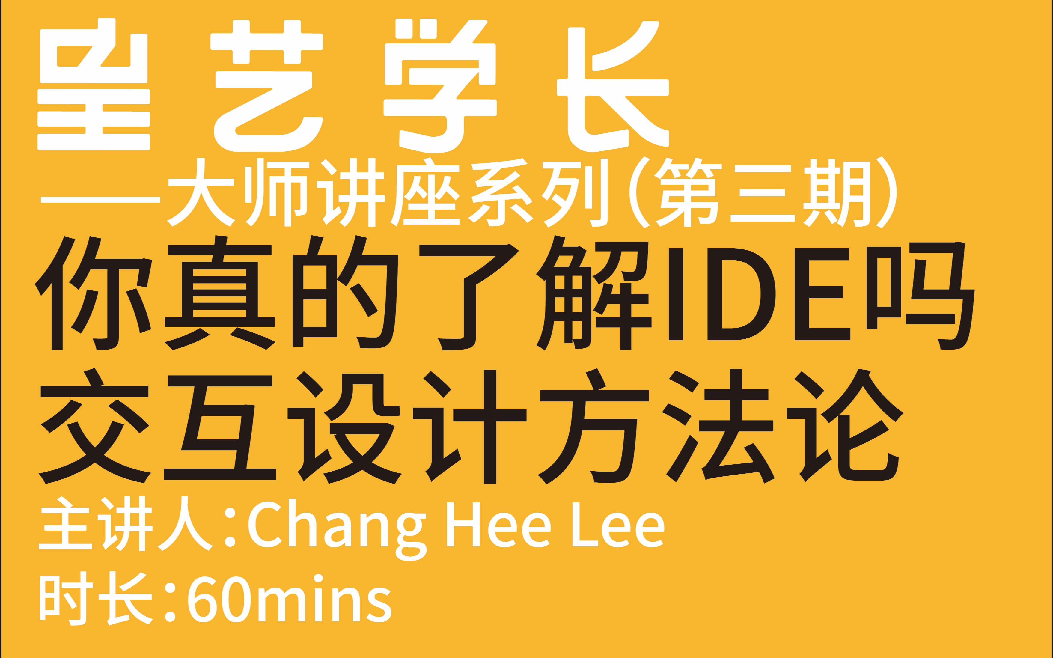 皇艺大师讲座|你真的了解皇艺IDE吗?交互设计方法论