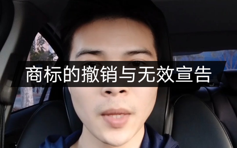 商标的撤销与无效宣告