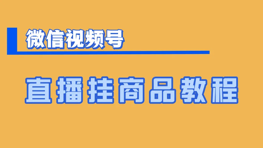 微信视频号直播怎么挂添加商品,看完你就懂了