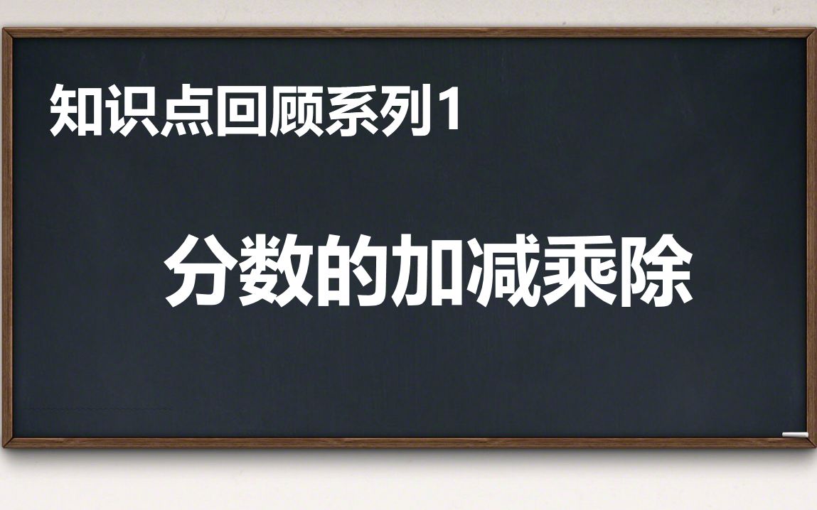 知识回顾1——分数的加减乘除