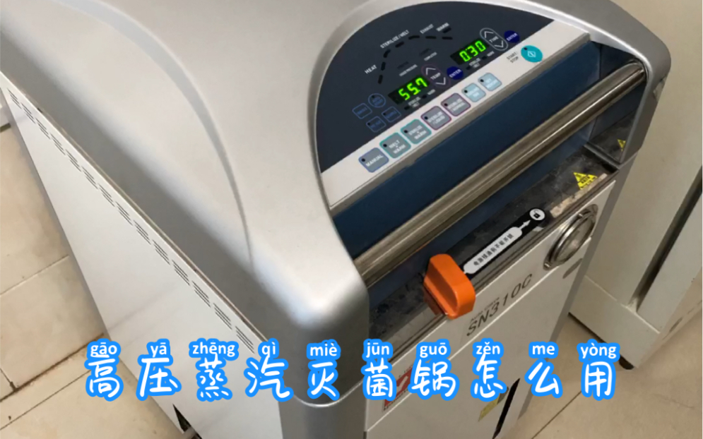实验室打杂实录|高压蒸汽灭菌锅的使用