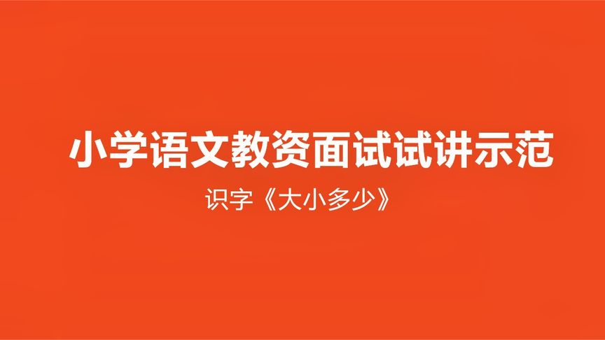 教资面试小学语文试讲:识字《大小多少》