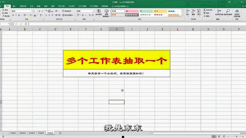 Excel日常办公技巧,多个工作表中抽取一个,内容格式不变!