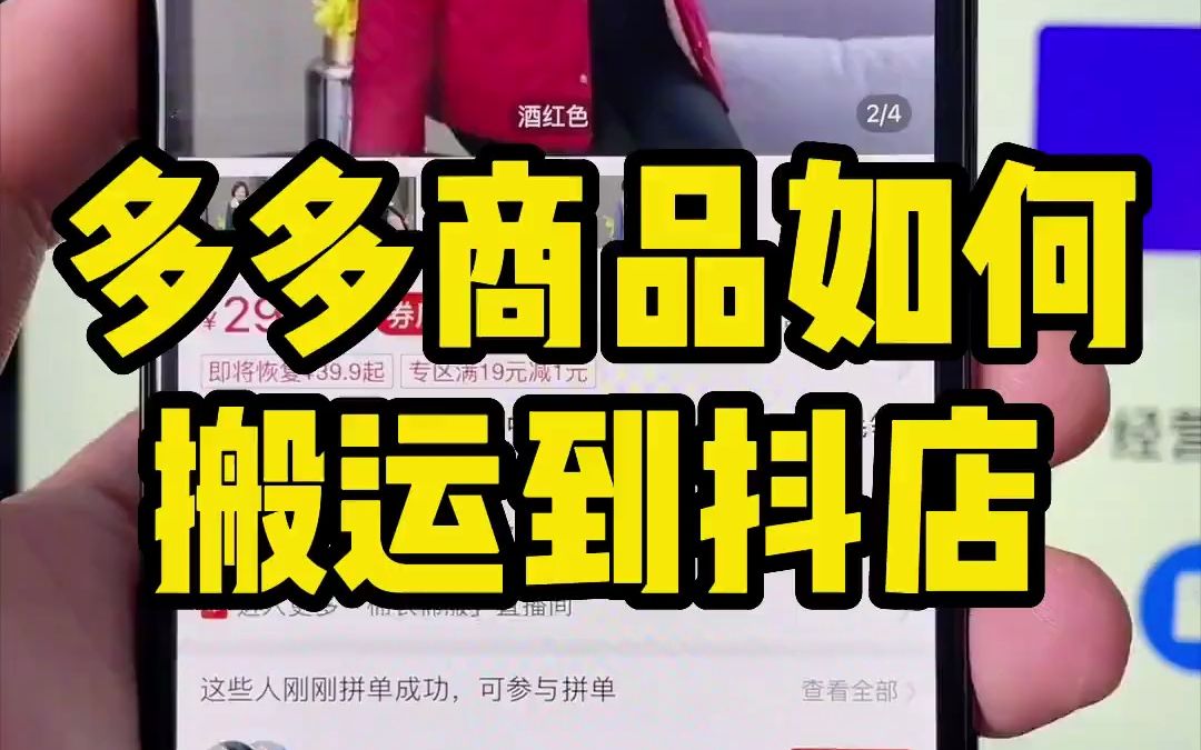 如何搬运多多商品到抖店#干货分享 #新手开网店 #运营干货 #抖音...