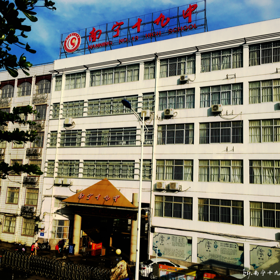 南宁十九中学联会 