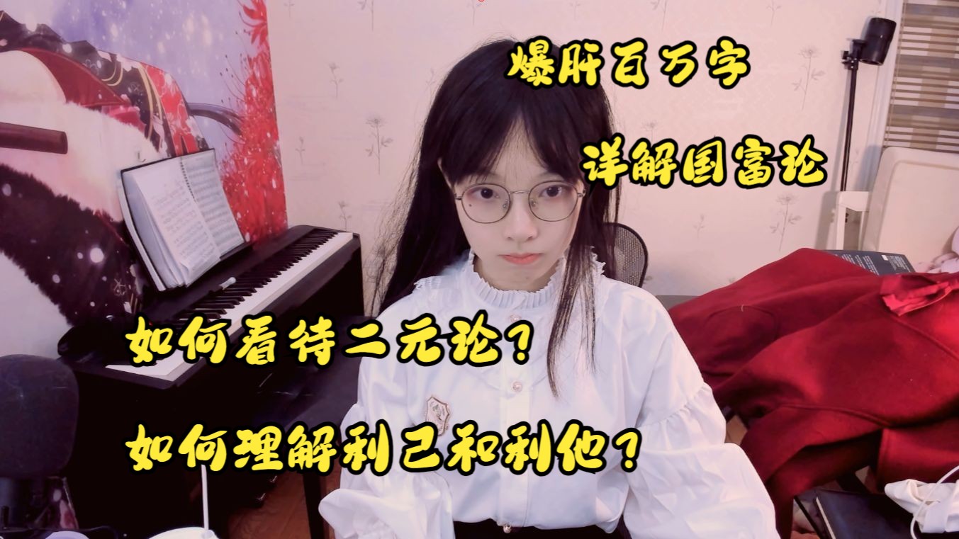 详解《国富论》我们应该如何理解利己和利他?二元论为什么有局限性?...