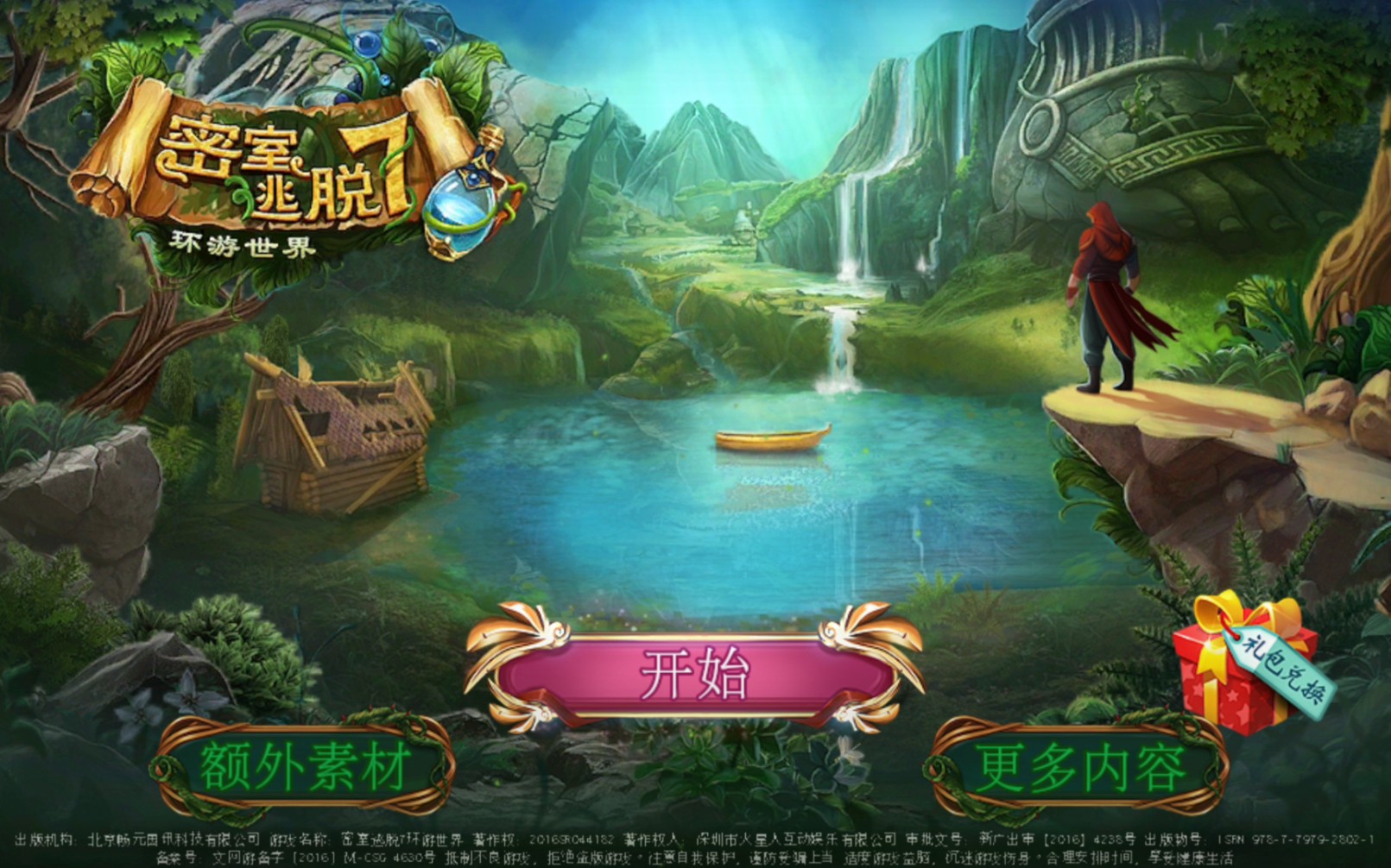 密室逃脱7环游世界 攻略