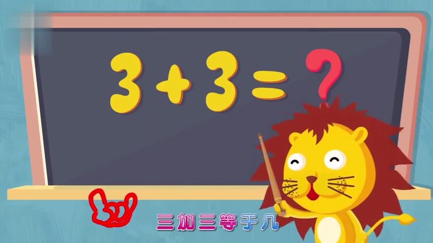 儿童趣味益智早教动画:跟着奇奇学习加减法!3+3=?你知道吗?