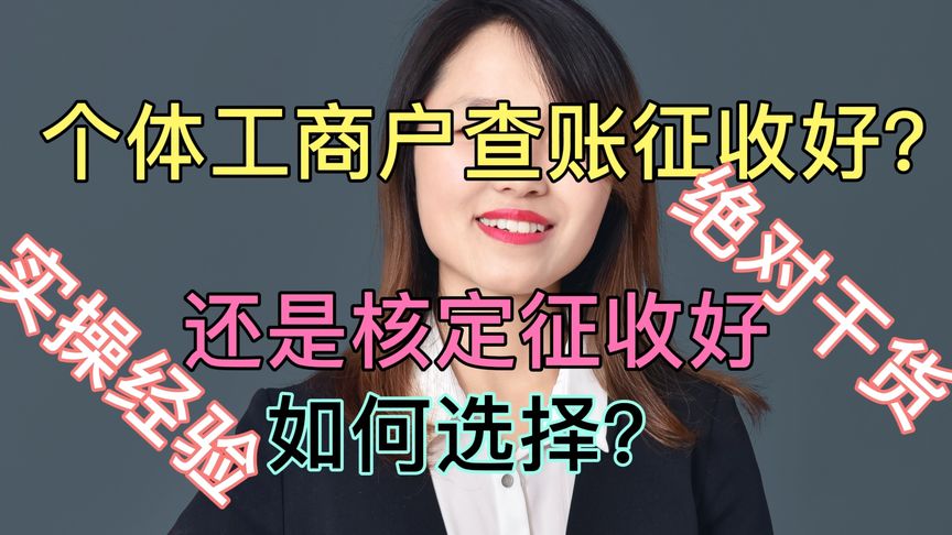 个体工商户查账征收和核定征收的区别?绝对实用,赶紧学起来