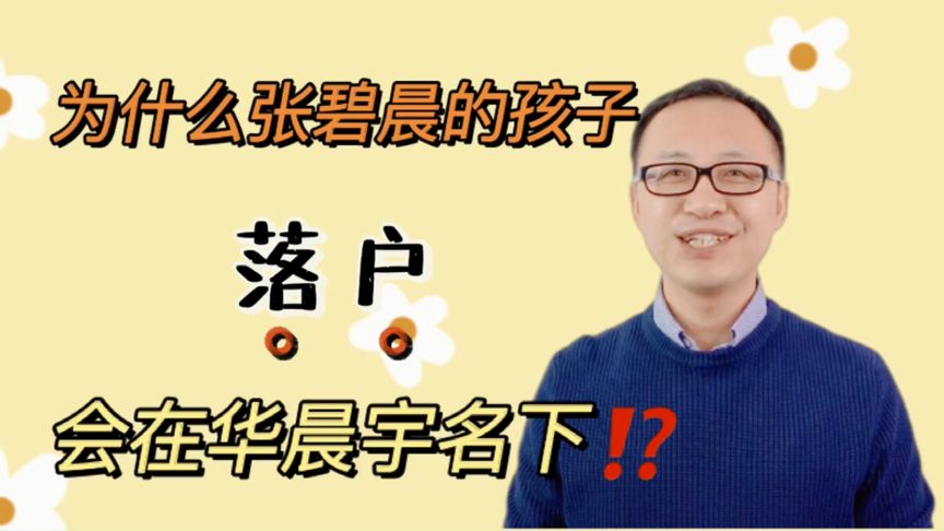 为什么张碧晨的孩子,落户会在华晨宇名下?
