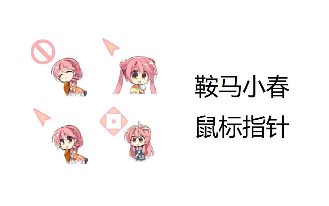 【千恋万花】鞍马小春鼠标指针