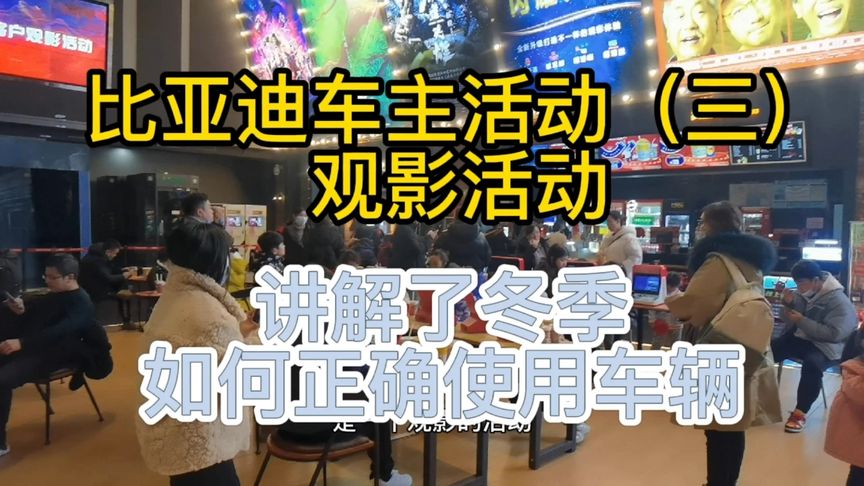 比亚迪车主活动(三)观影 工作人员讲解了冬季如何正确使用车辆