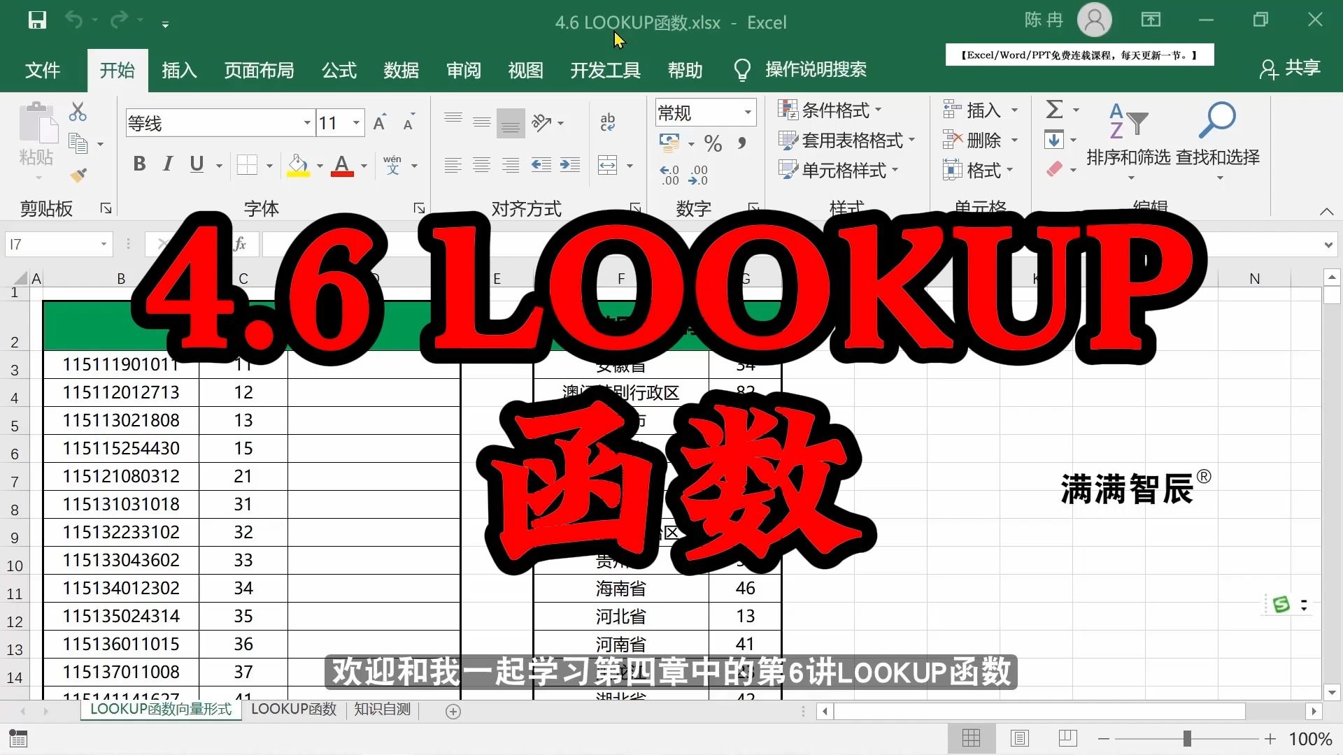 excel免费课程/excel自学视频教程/excel教程-4.6 LOOKUP函数