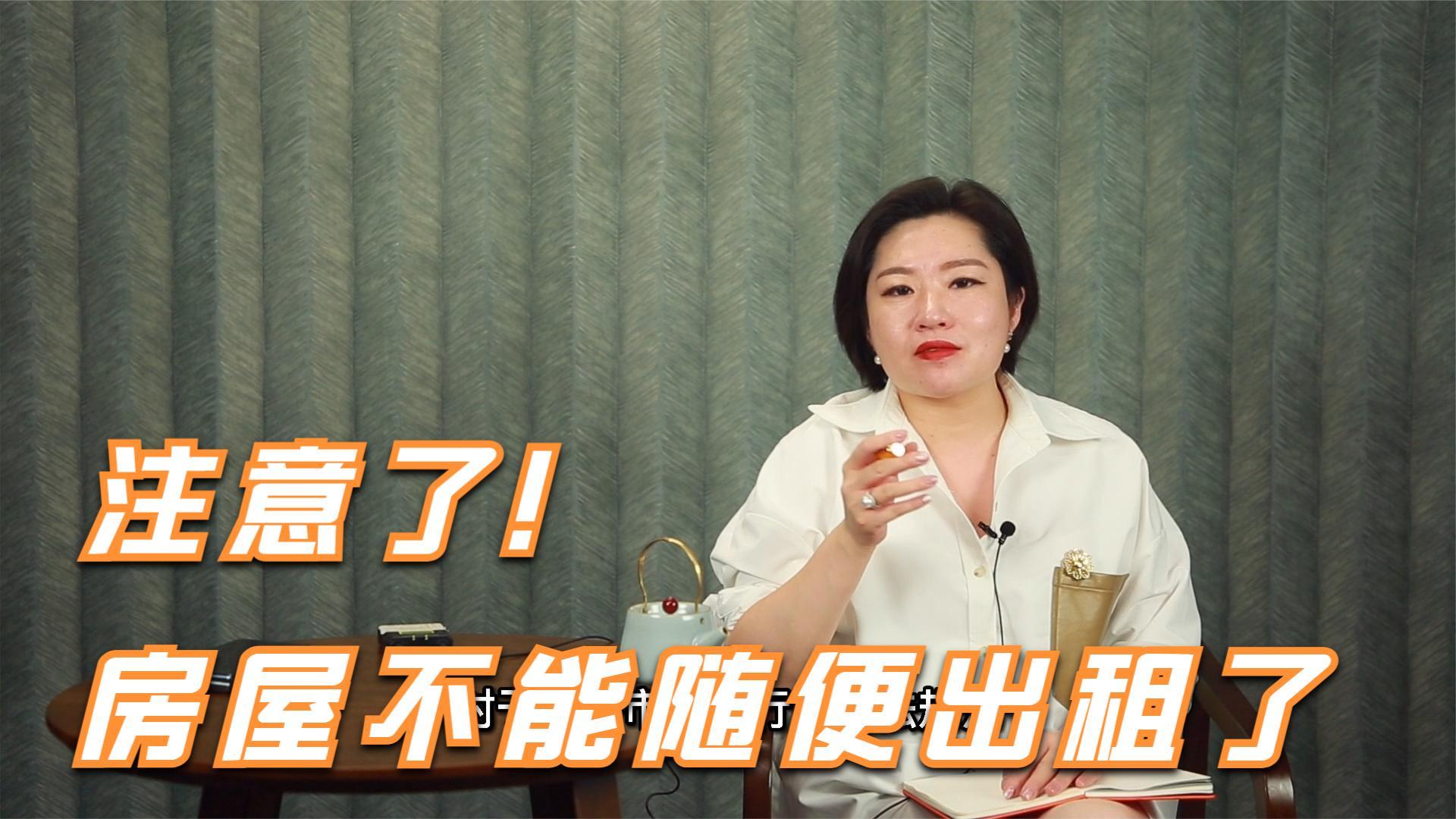 注意了!房屋不能随便出租