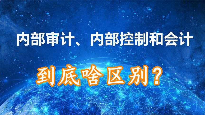 内部审计、外部审计和会计的区别#审计#CPA#财务#注册会计师#企业