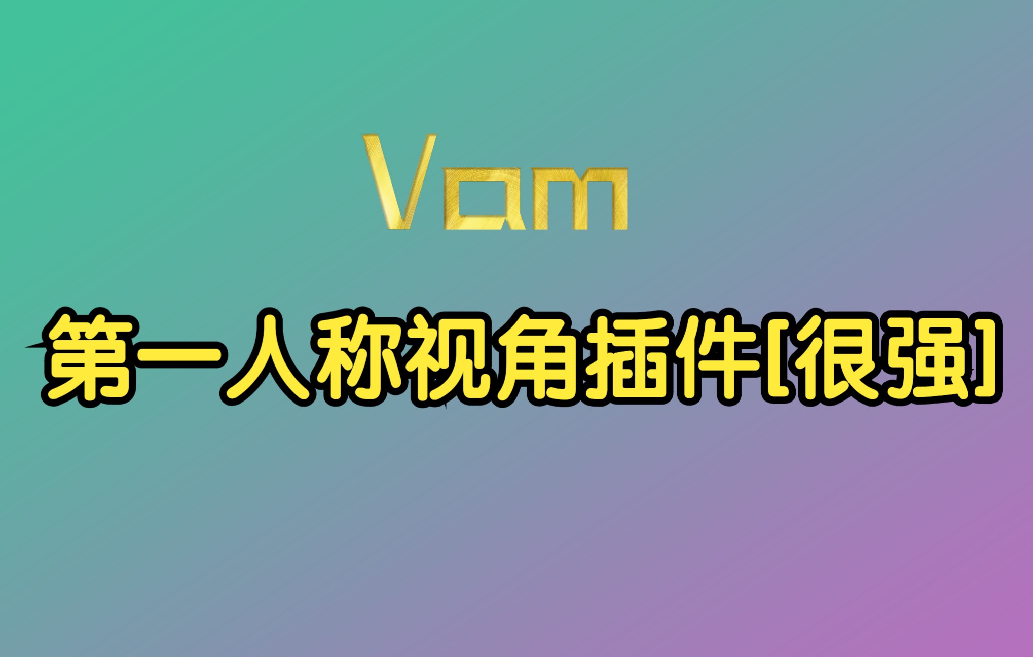 Vam第一人称插件【体现】Vr+桌面集成版本