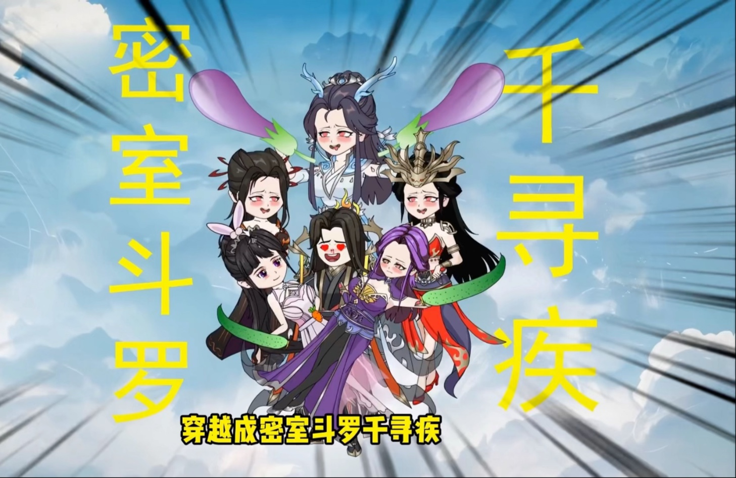 第1集 穿越斗罗 成为密室斗罗千寻疾