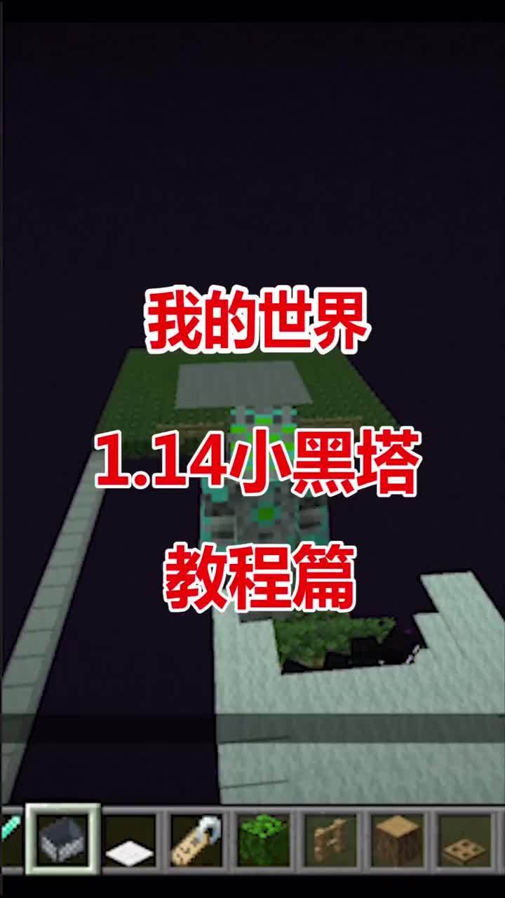 我的世界1.14版本小黑塔教学