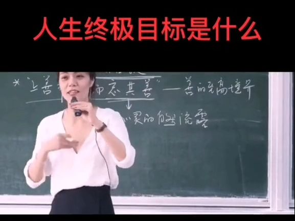 陈果教授:人生的终极目标