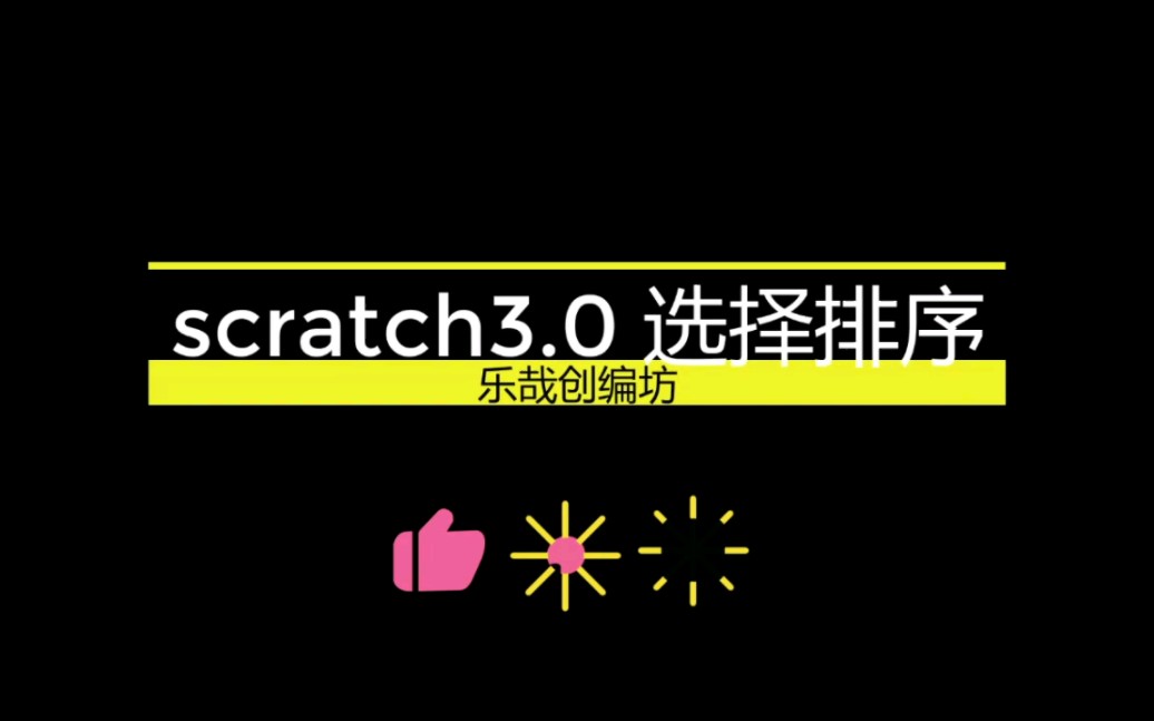 scratch3.0 选择排序
