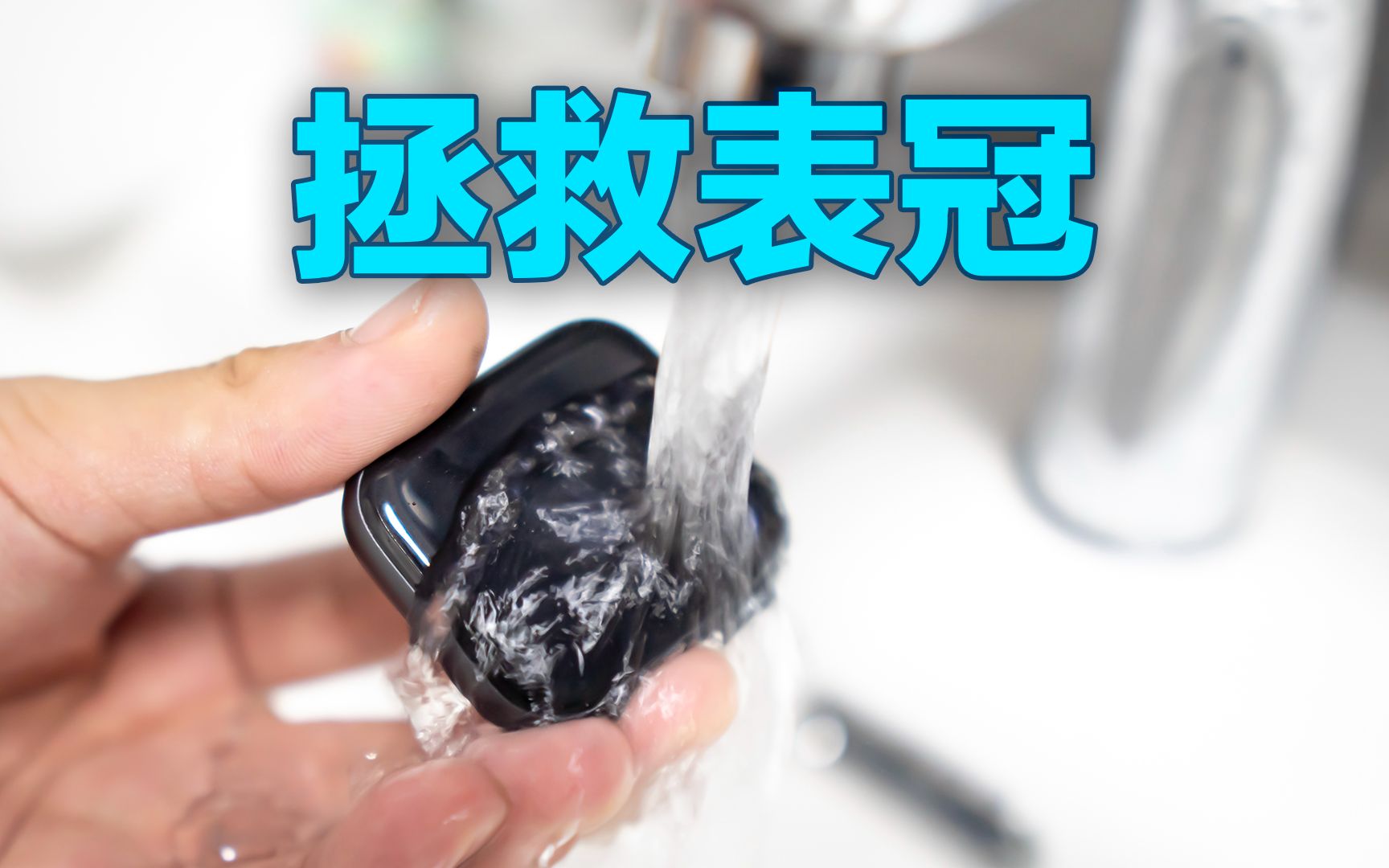 拯救表冠!Apple Watch苹果手表表冠失灵,用温水冲洗有用吗?