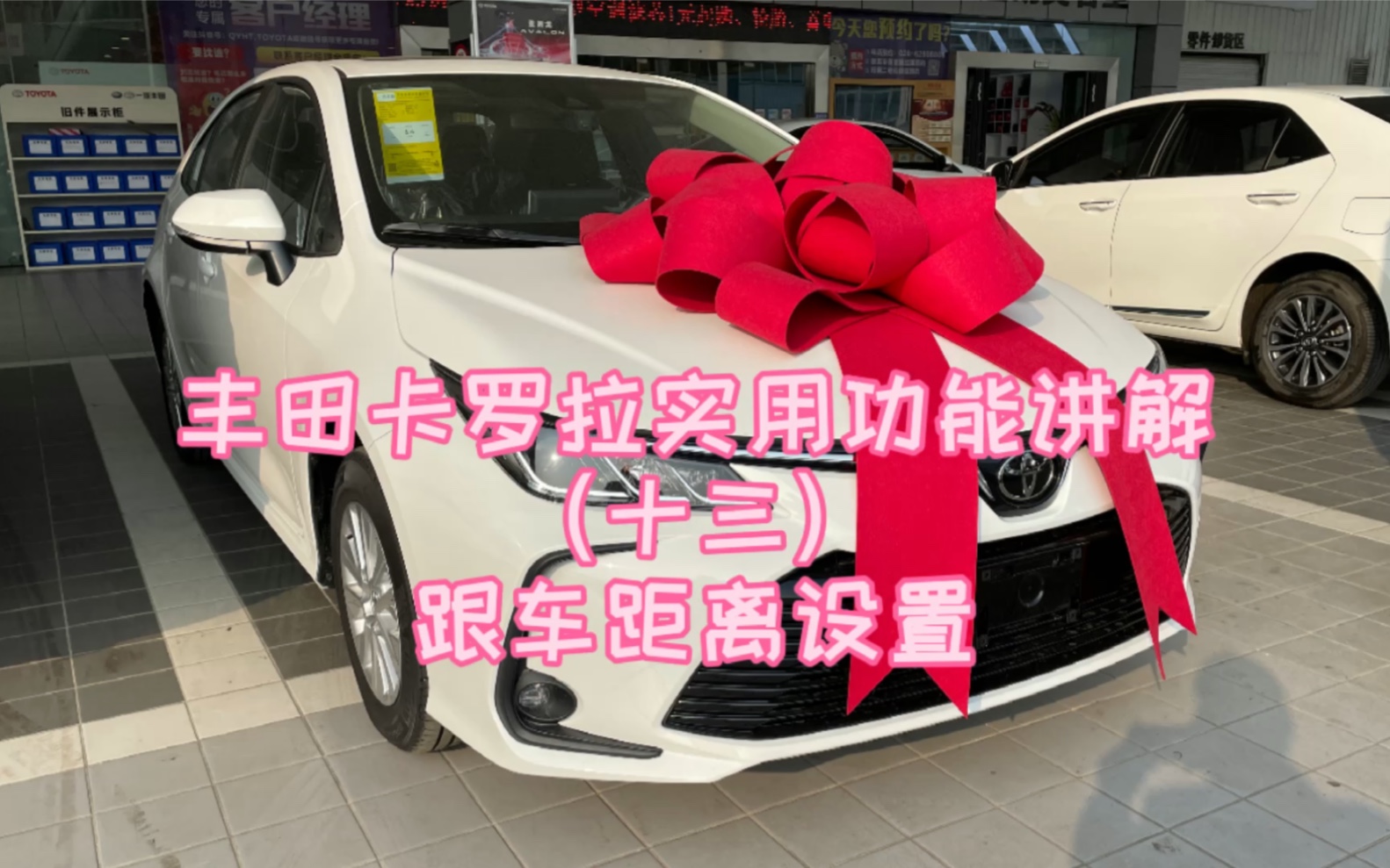 丰田卡罗拉实用功能讲解(十三)