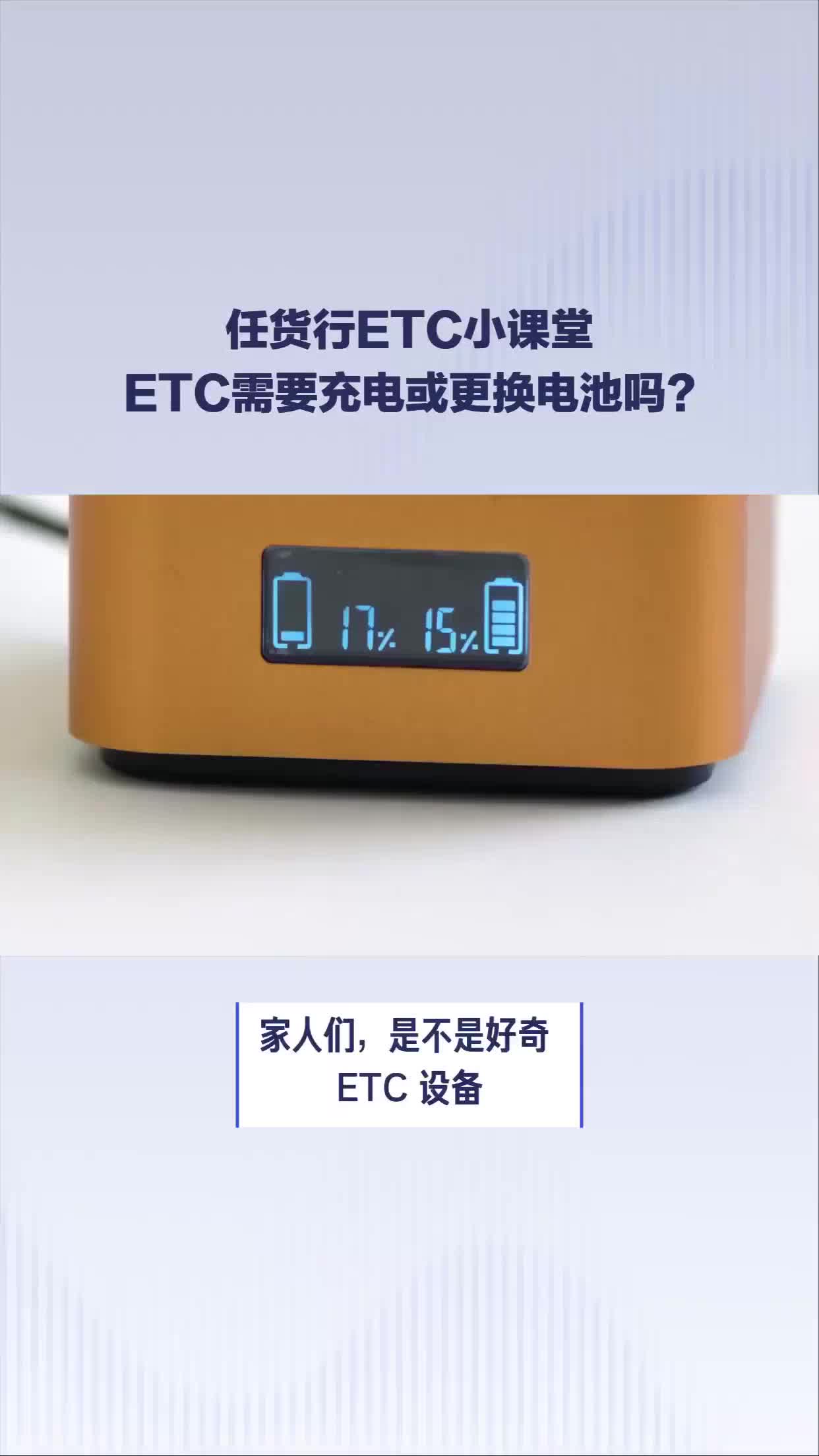 ETC需要充电或更换电池吗?#任货行ETC小课堂