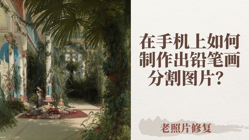 在手机上如何制作出铅笔画分割图片?就是这么简单!