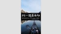 ps教程一招去水印ps去照片上的水印时间杂物讲解