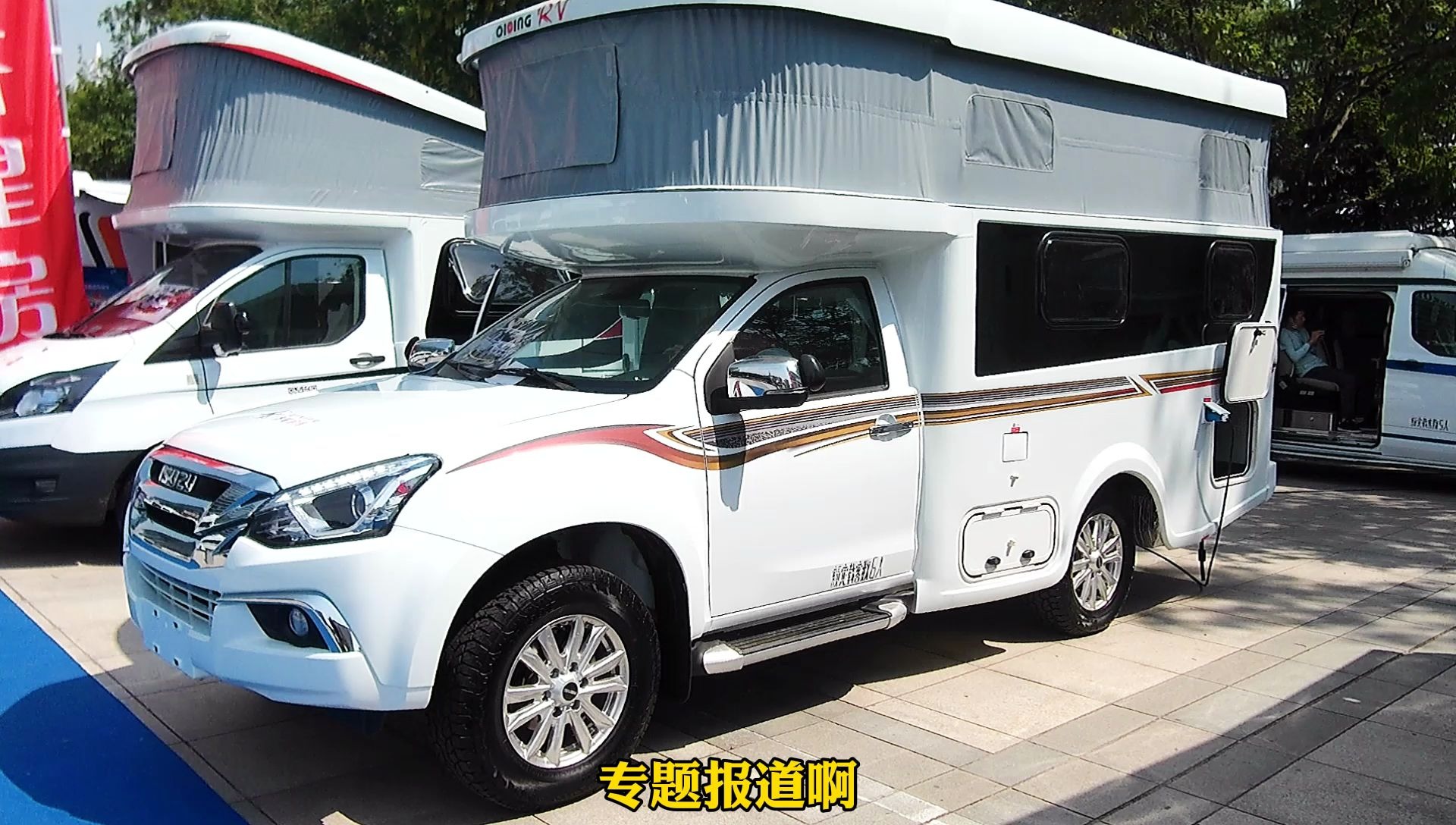 洛阳房车展上的新款国六五十铃DMAX单排皮卡升顶房车,能代步能越野...