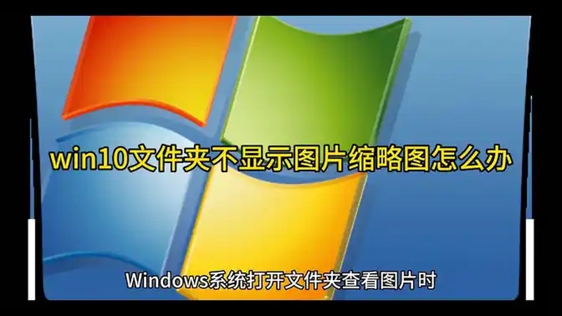 win10文件夹不显示图片缩略图怎么办