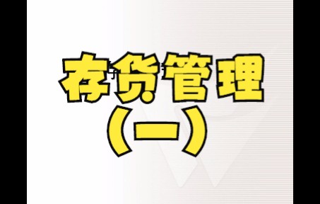 ERP之存货管理(一)
