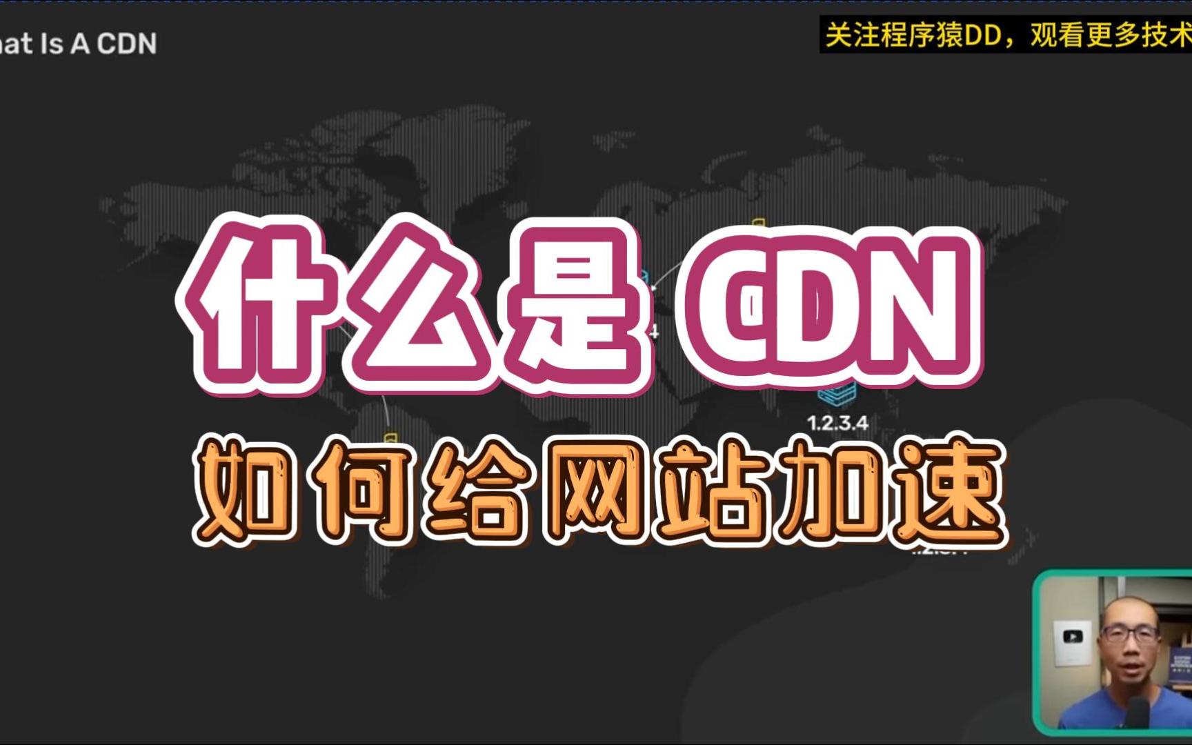 什么是CDN,它是如何给网站加速的?