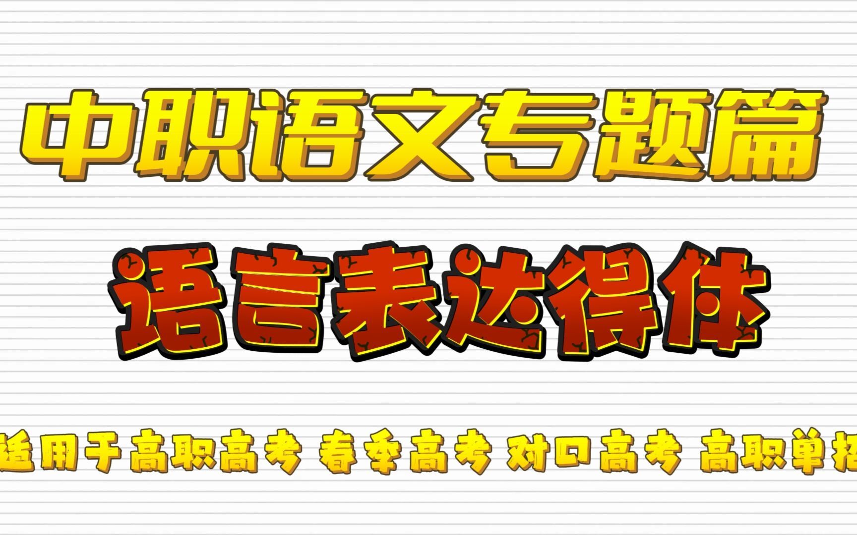中职语文专题篇——语言表达得体 适用于高职高考 春季高考 对口高考 ...