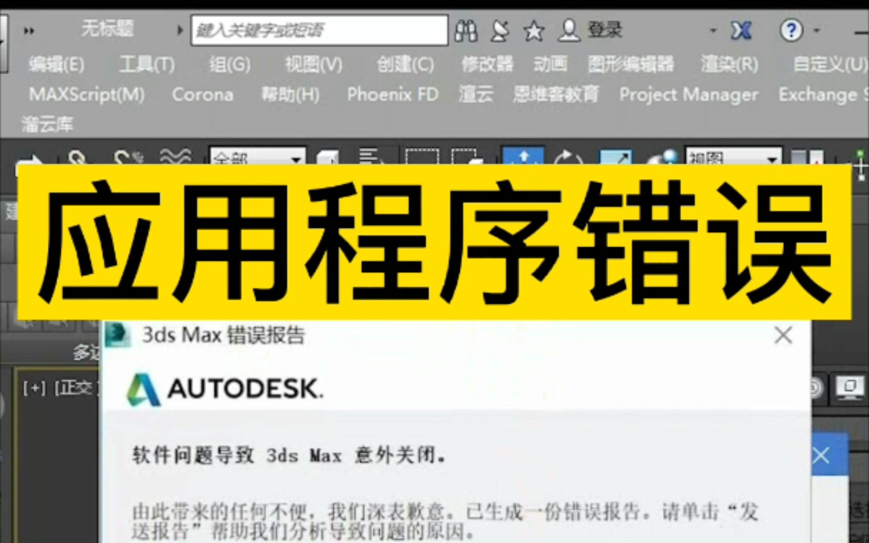 重置插件帮你解决3dmax应用程序错误问题!