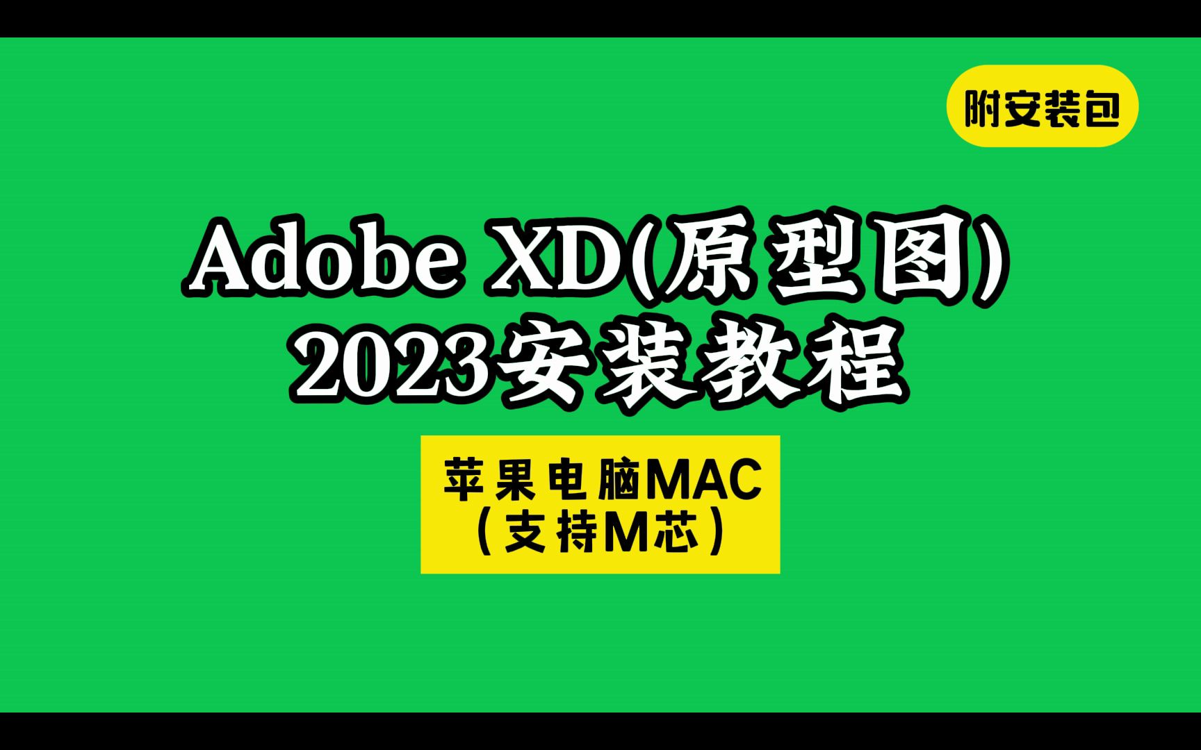 adobe xd下载安装软件视频教程适用于win+mac苹果电脑版原型图设计...