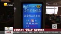 辽宁省国税局发布“金税三期”税收管理系统 第一时间 20160302 ...