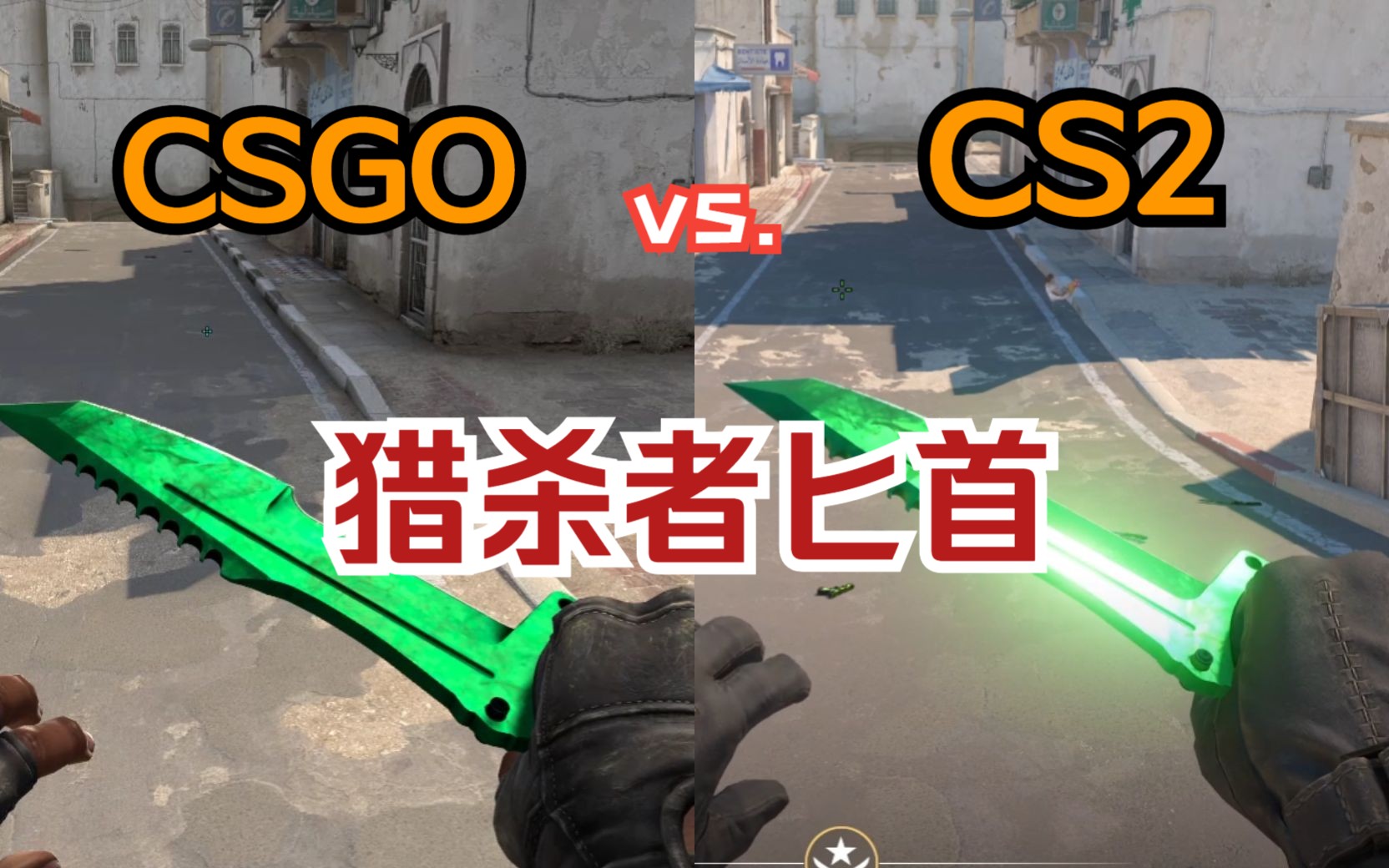 【CS2】CSGO vs. CS2 所有刀型全皮肤游戏内对比-猎杀者匕首篇