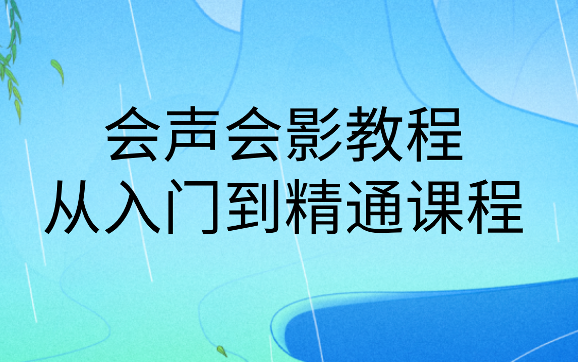 会声会影视频教程|从0基础入门到精通课程