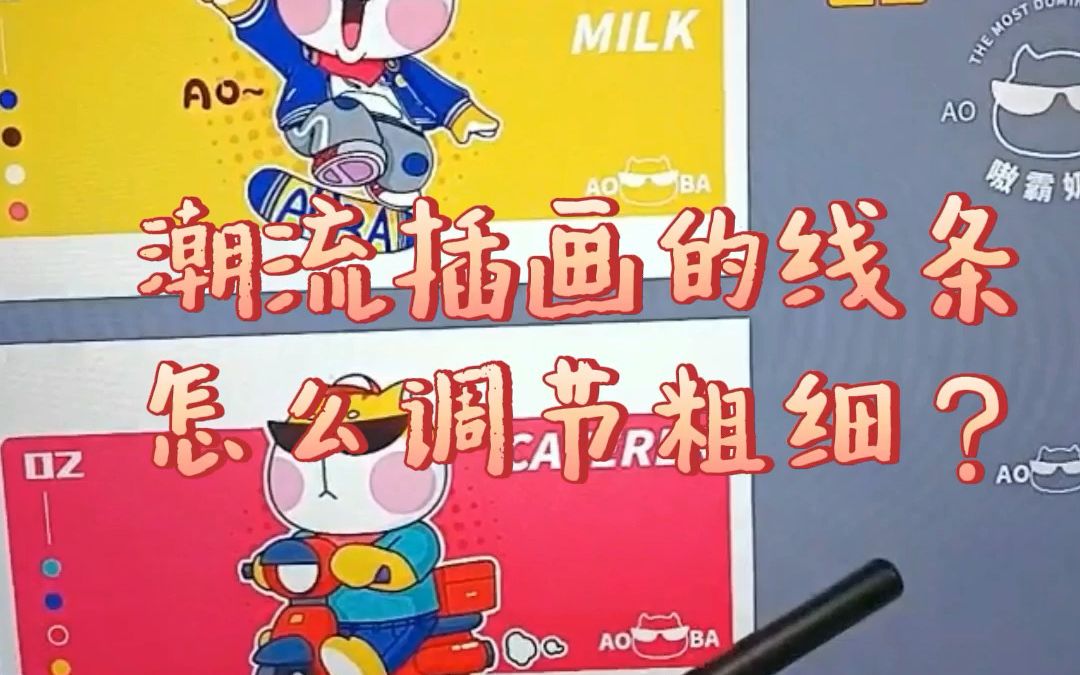 【AI教程】潮流插画的线条怎么调节粗细?