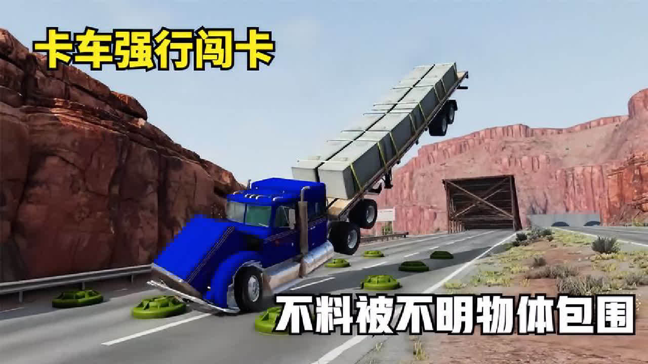 模拟器:卡车强行闯卡,不料被不明物体包围,结局令人意外!